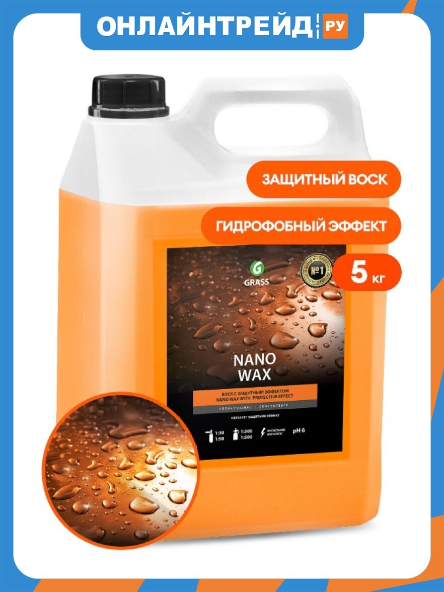 Нановоск с защитным эффектом Grass Nano Wax супер-концентрат, 5кг