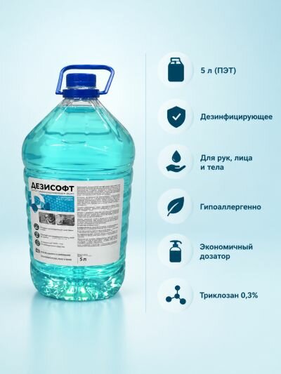 1 шт. Дезисофт дезинфицирующее жидкое мыло 5 л. (ПЭТ канистра эконом)