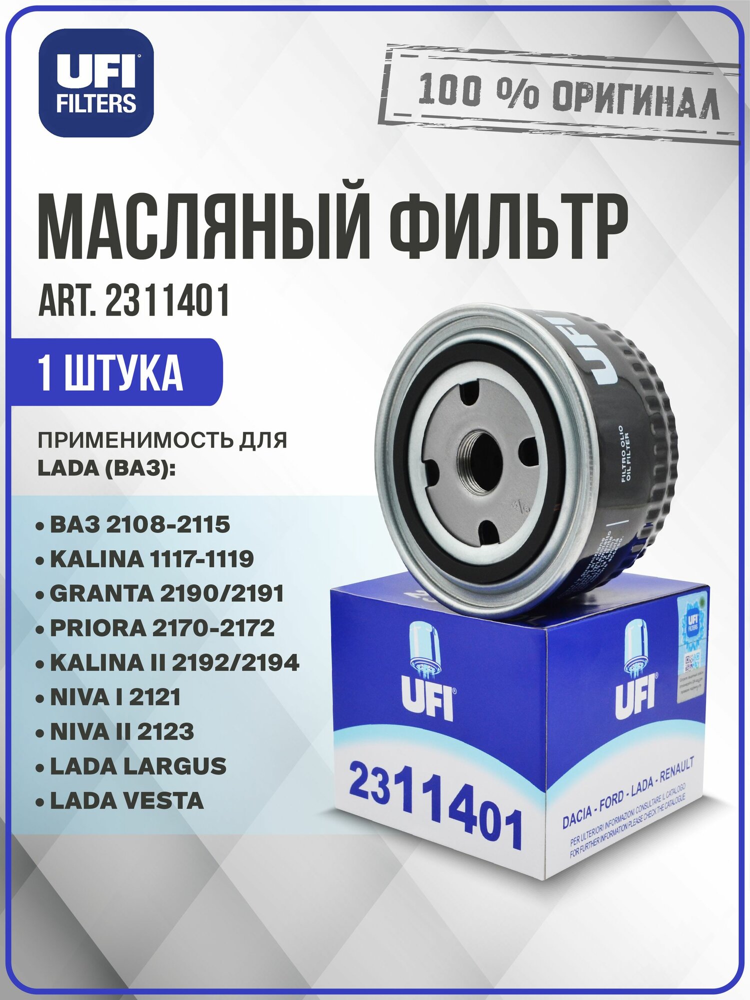 Масляный фильтр UFI FILTERS для LADA Kalina, Granta, Priora, Largus, Vesta