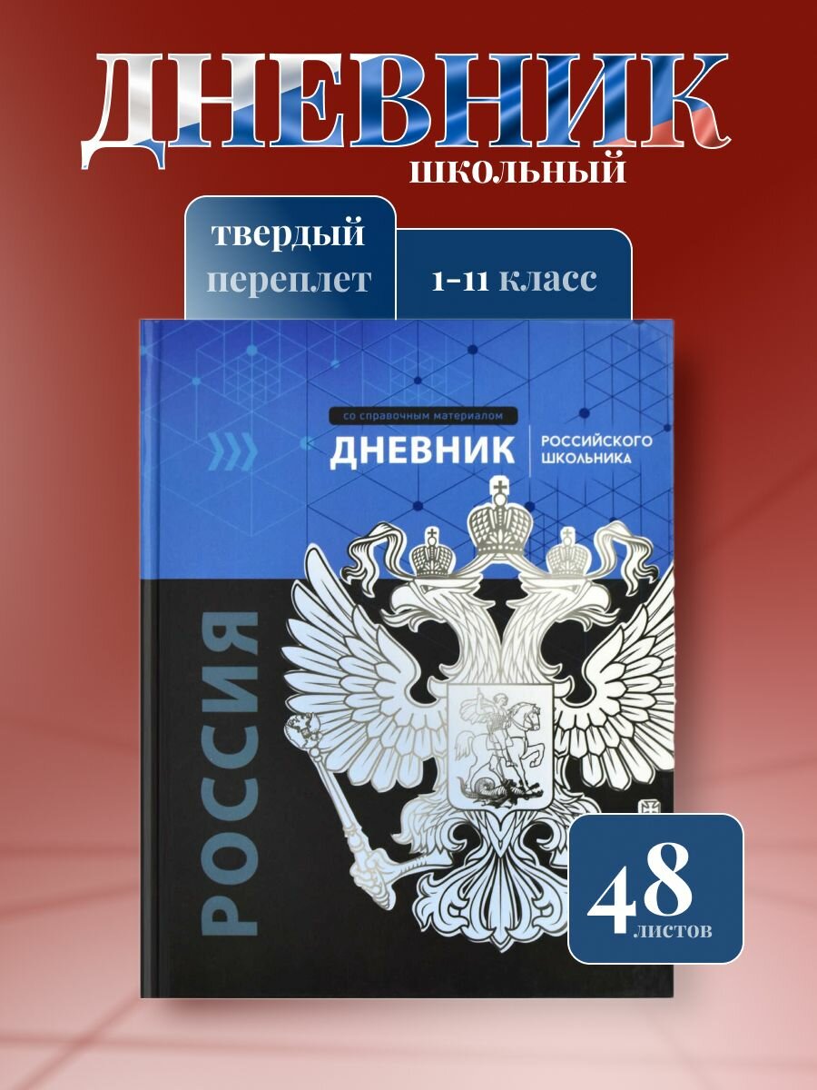 Дневник школьный 1-11класс 48 листов "Герб" твердый переплет, глянцевая ламинация