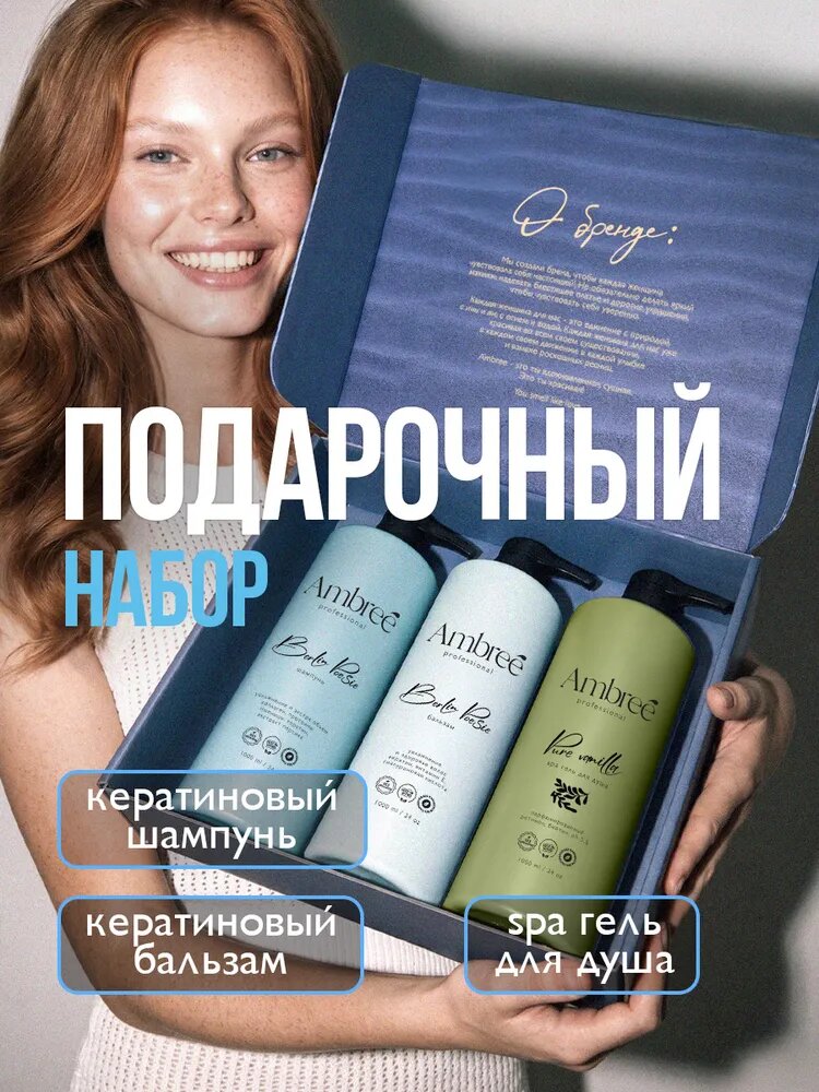 AMBREE Professional Подарочный набор для женщин: Шампунь для волос + Бальзам для волос + Гель для душа по 1000 мл