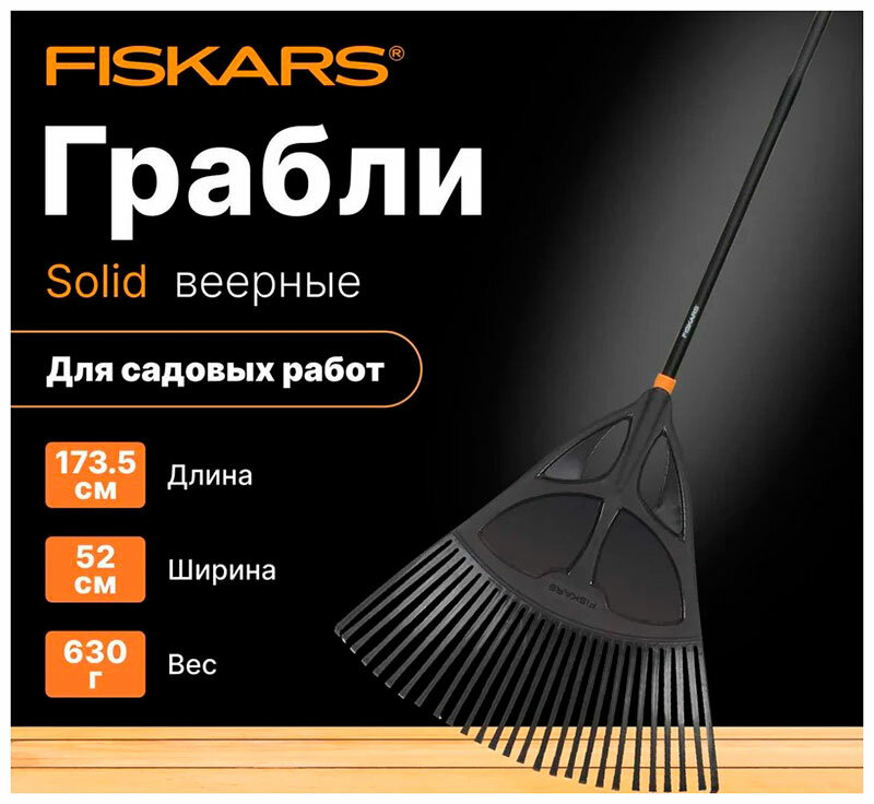 Грабли для листьев Fiskars Solid XL — фото 1