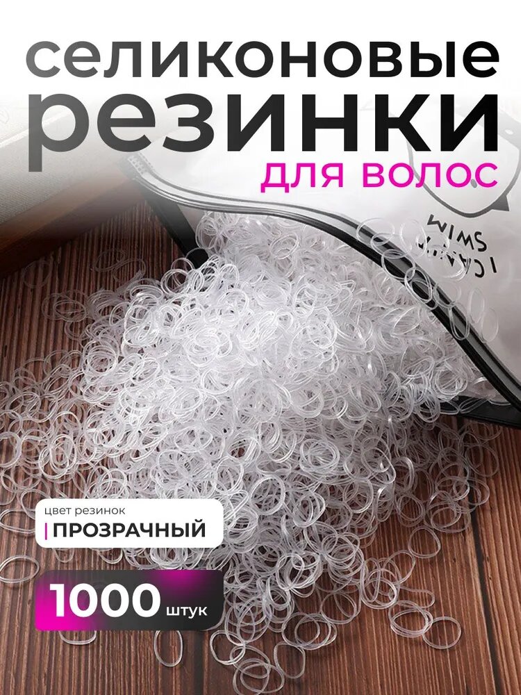 Резинка для волос 1000 шт.