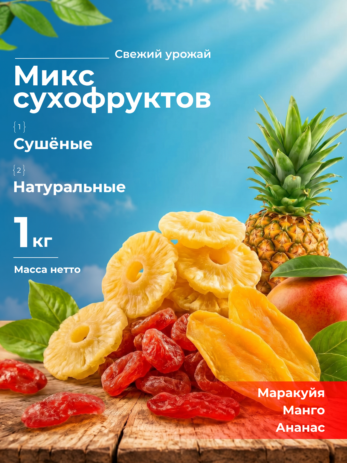 Смесь сухофруктов "Маракуйя, манго, ананас" 1 кг, 100% натуральная