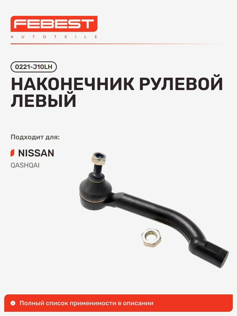 Наконечник рулевой левый Nissan Ниссан QASHQAI Кашкай, QASHQAI+2, Dualis 0221-J10LH FEBEST