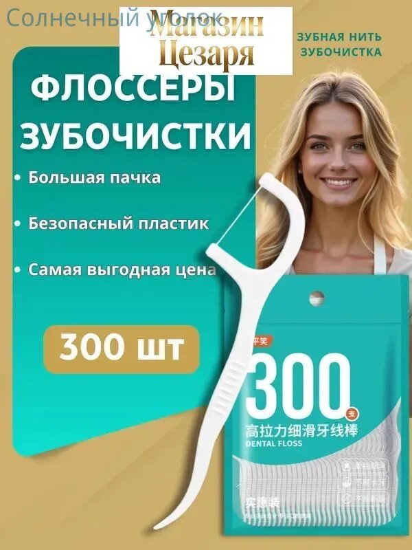 Зубная нить с зубочисткой. Флоссеры. Зубочистки с нитью