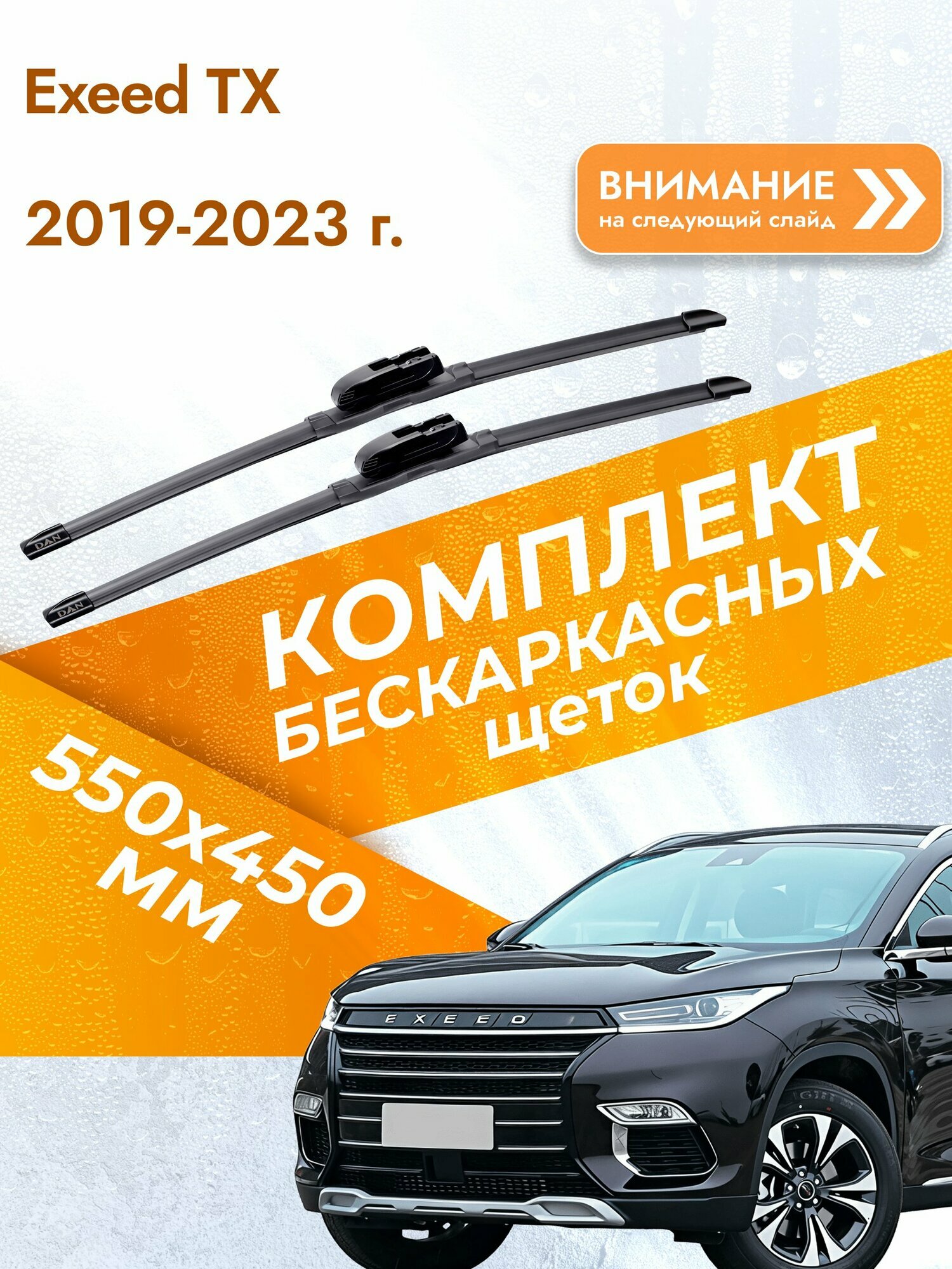 Дворники бескаркасные для Exeed TX / 2019-2023 / Комплект щеток стеклоочистителя 550 450 мм Эксид ТХ