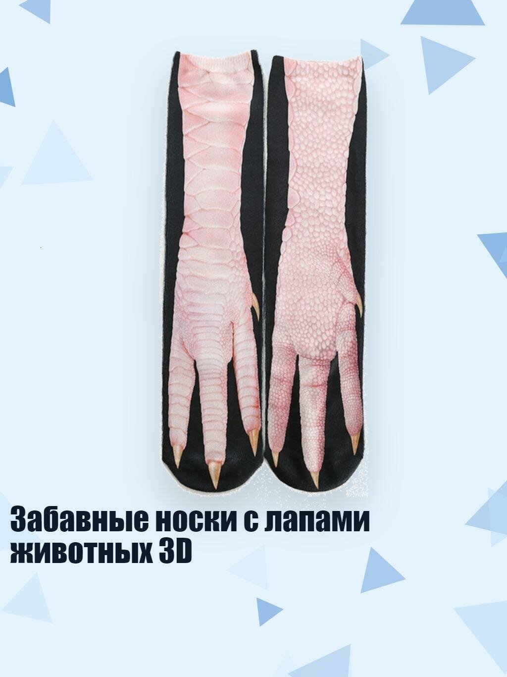 Забавные носки с лапами животных 3D, Куриные ножки