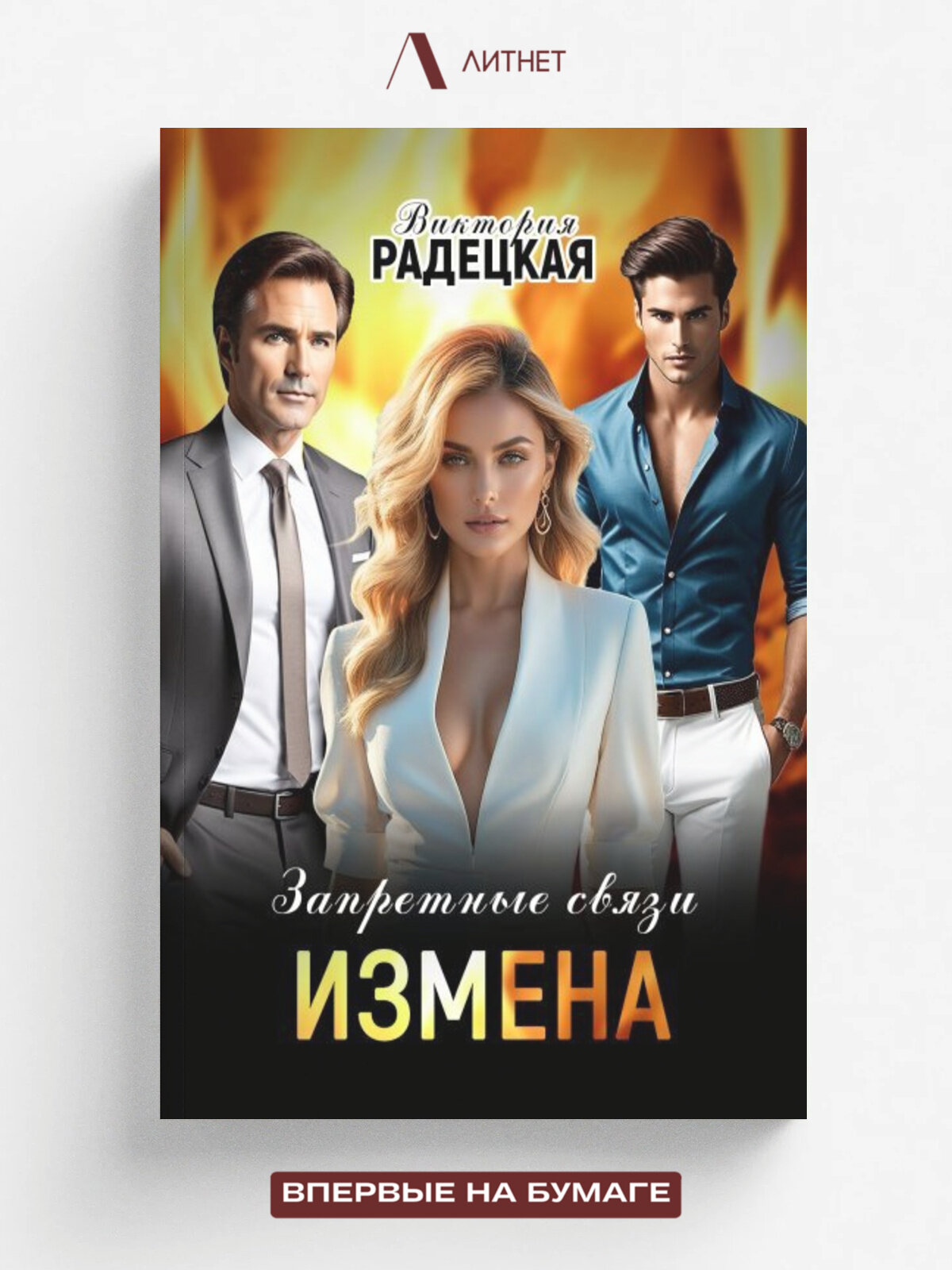 Запретные связи. Измена