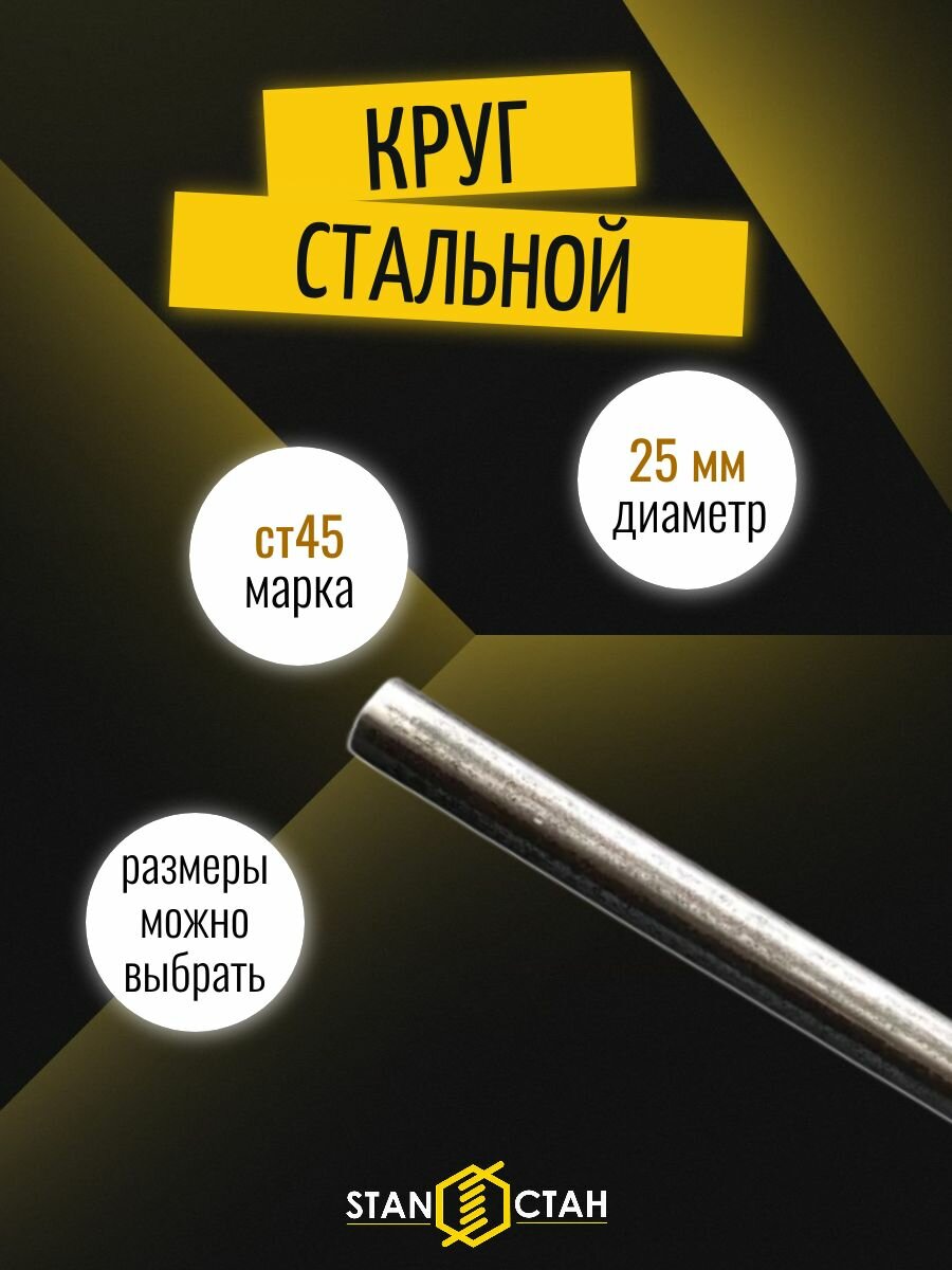 Круг стальной ст45, диаметр 25 мм, длина 500 мм, пруток конструкционный, под закалку