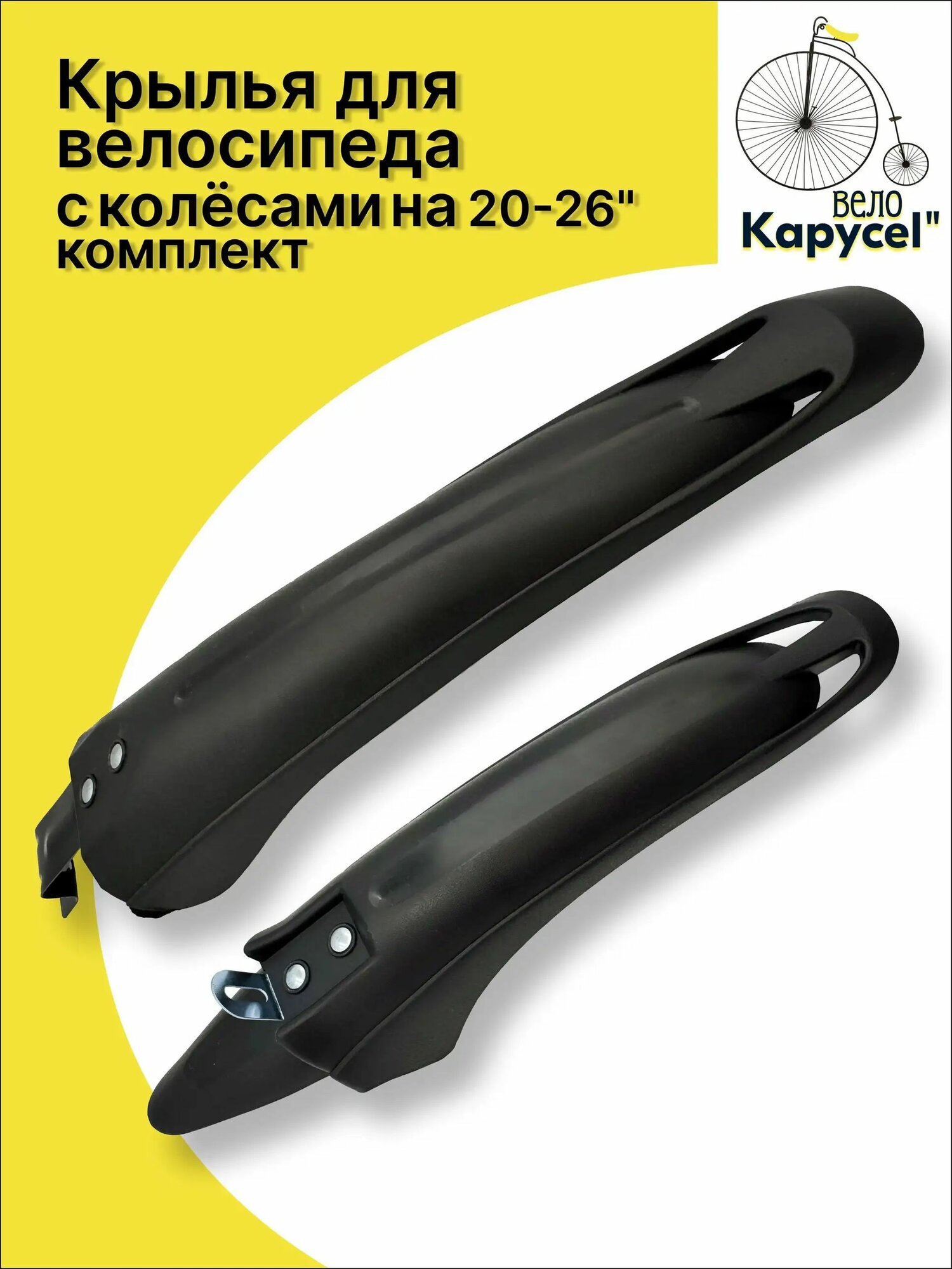 Крылья для велосипеда с колёсами на 20-26" комплект 2 шт. Цвет: Черный