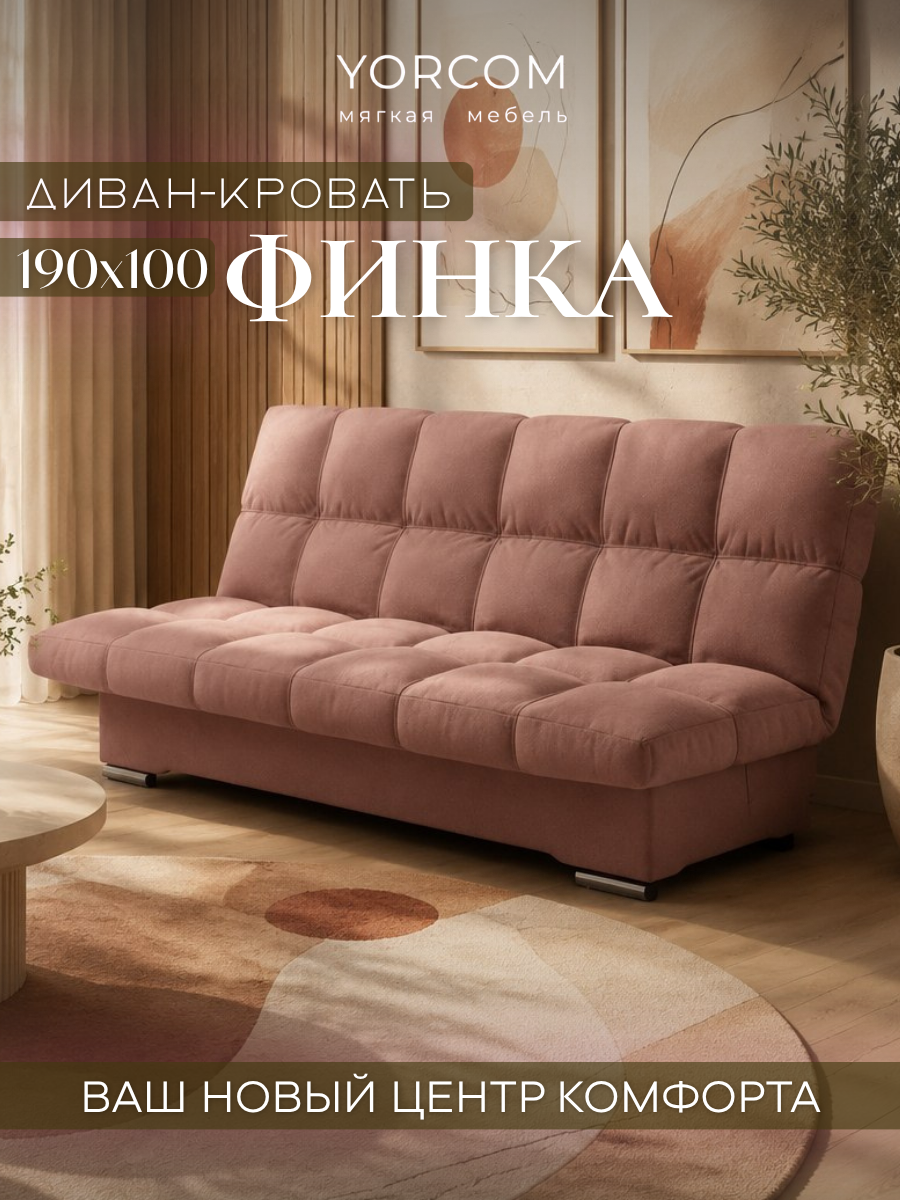 _Диван _Finka_ Прямой, Велютта люкс 62, YORCOM, размеры 190х100х100 см. Розовый. ППУ, велюр.
