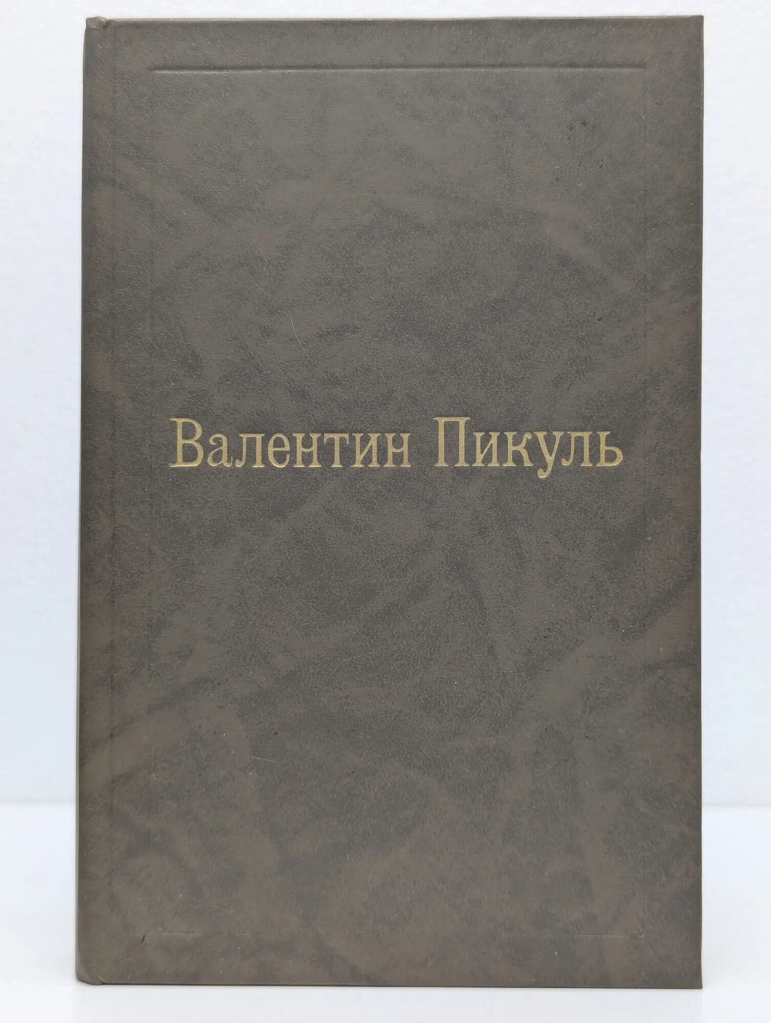 Слово и дело. Том 1 Пикуль Валентин Саввич 1992