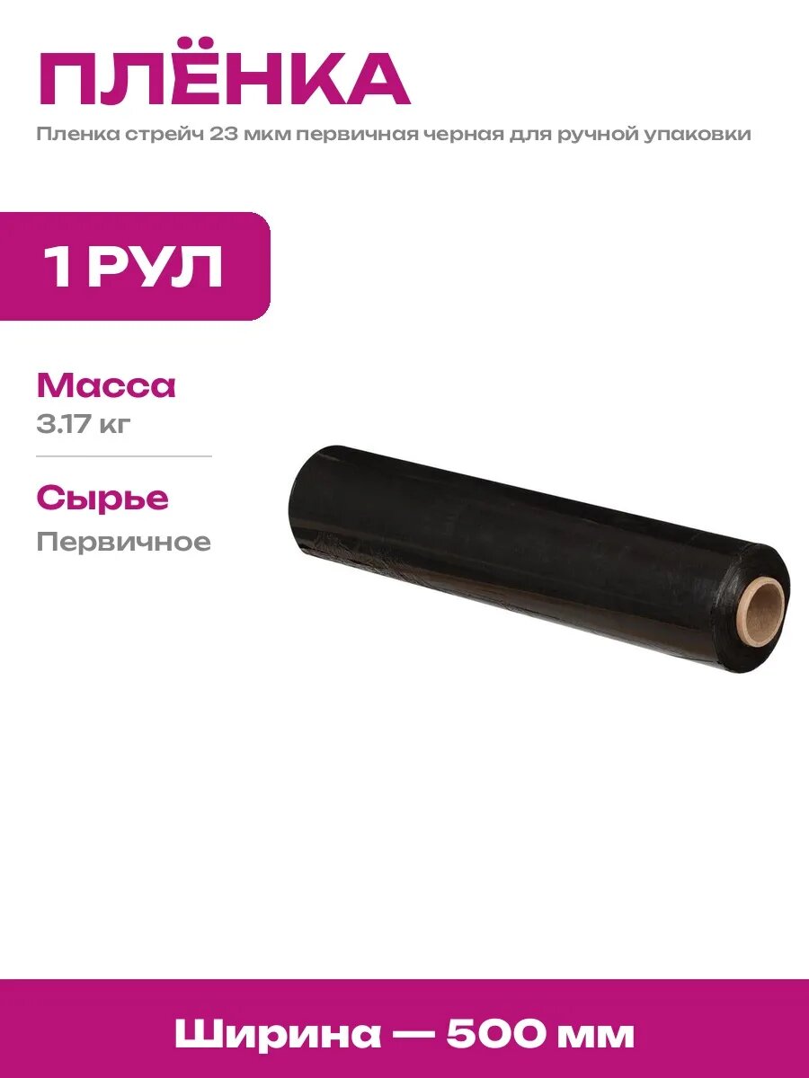 Стрейч пленка черная 23 мкм ручная 500 мм для упаковки