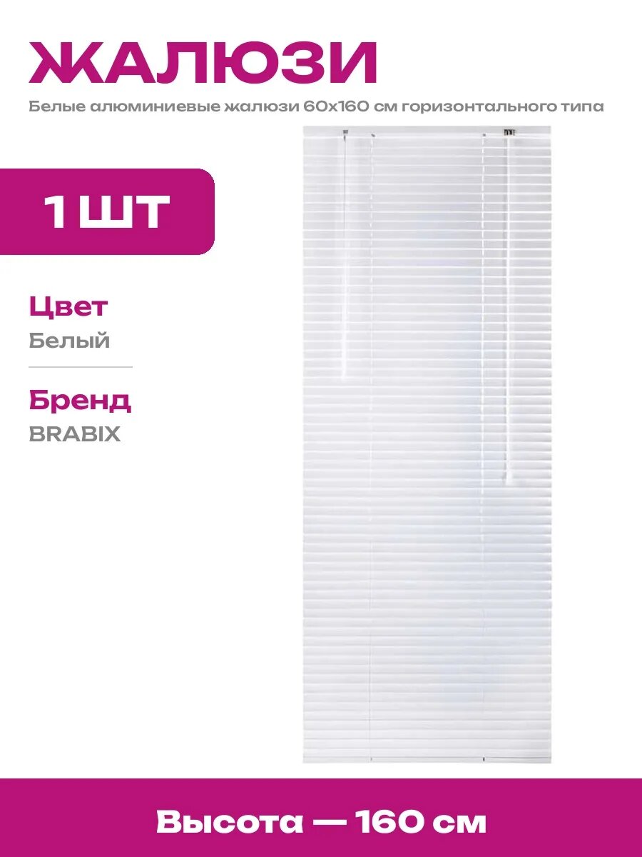 Жалюзи металлические белые 60х160 см горизонтальные на окно