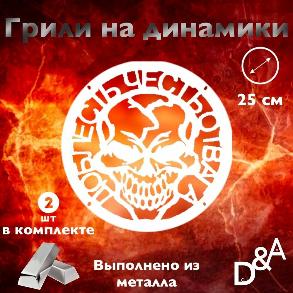 Грили на динамики "Доблесть2" 25 см