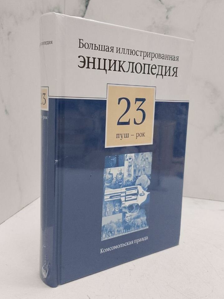 Большая иллюстрированная энциклопедия. Том 23 (пуш-рок).
