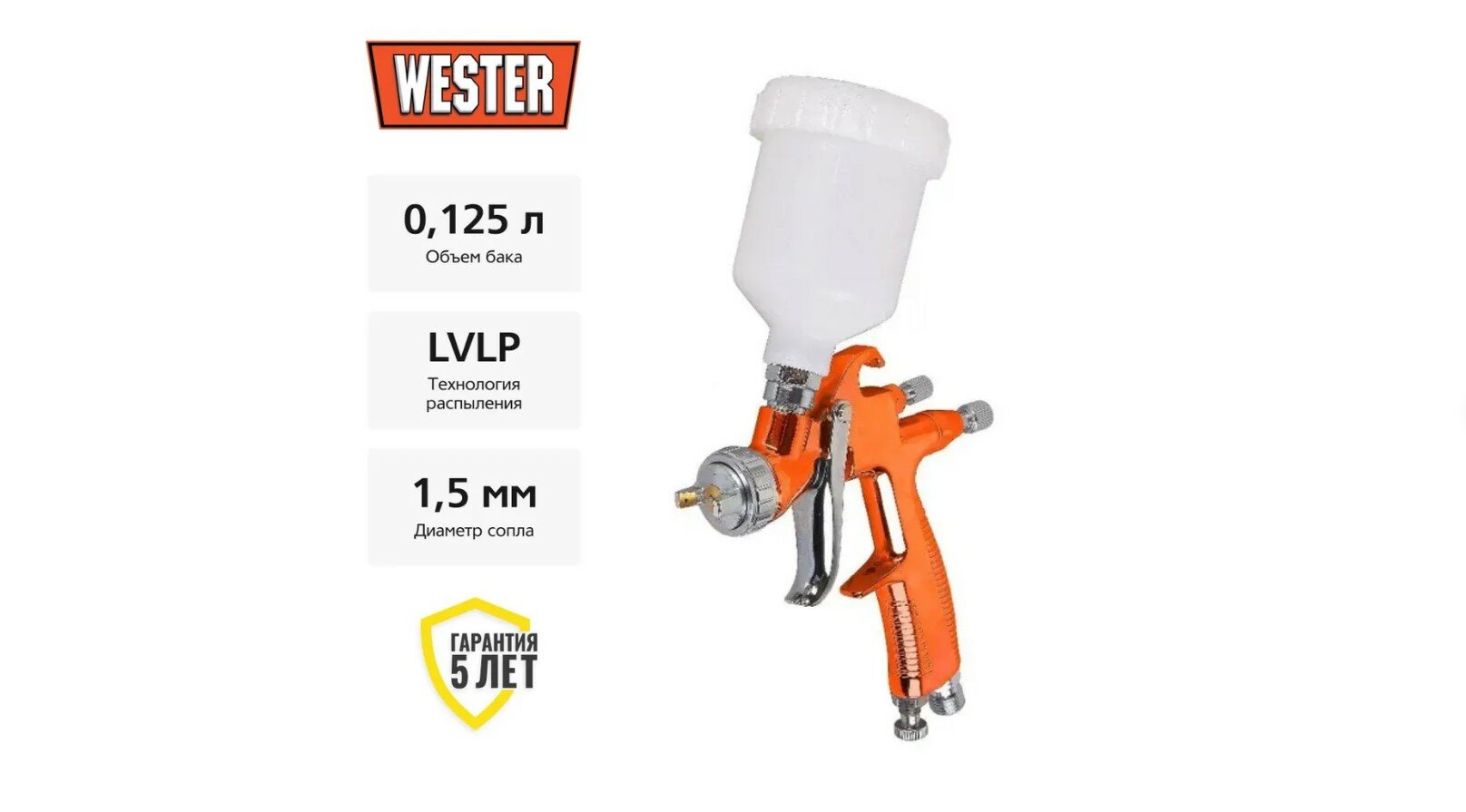 Пневмокраскопульт Wester FPG-40, LVLP, металлический корпус, бак 0.25л