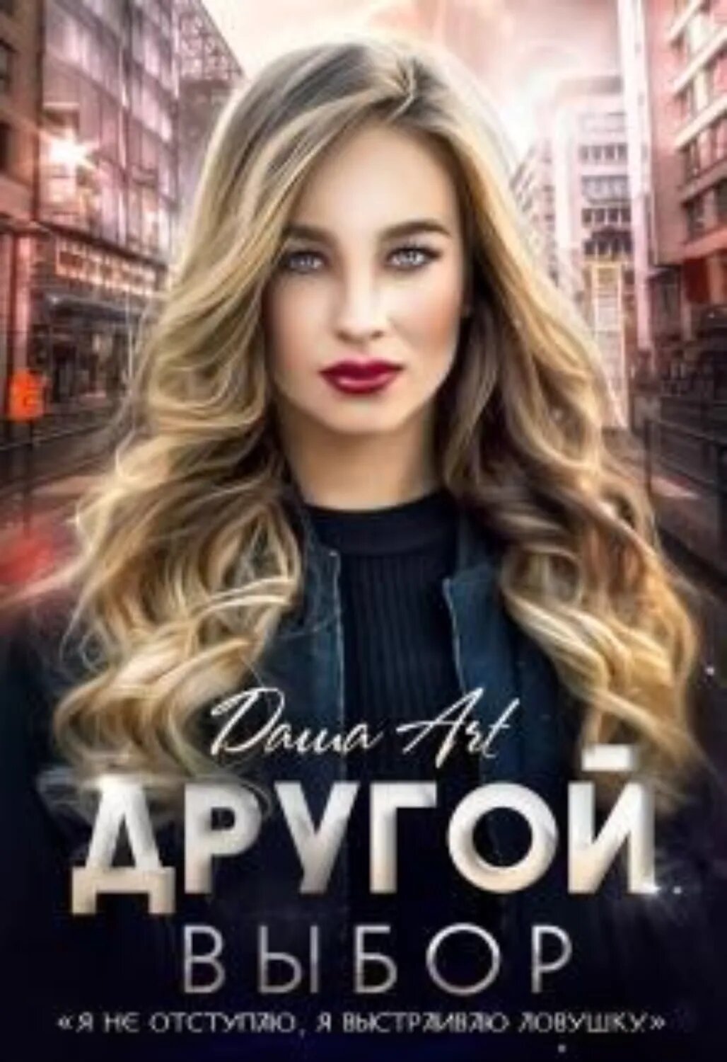 Другой выбор [Цифровая книга]