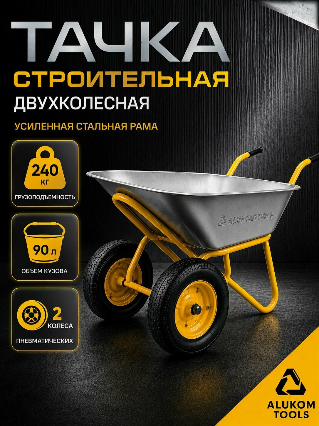 Тачка ALUKOMTOOLS, 2 колеса, грузоподъёмность 240кг, объём 90л