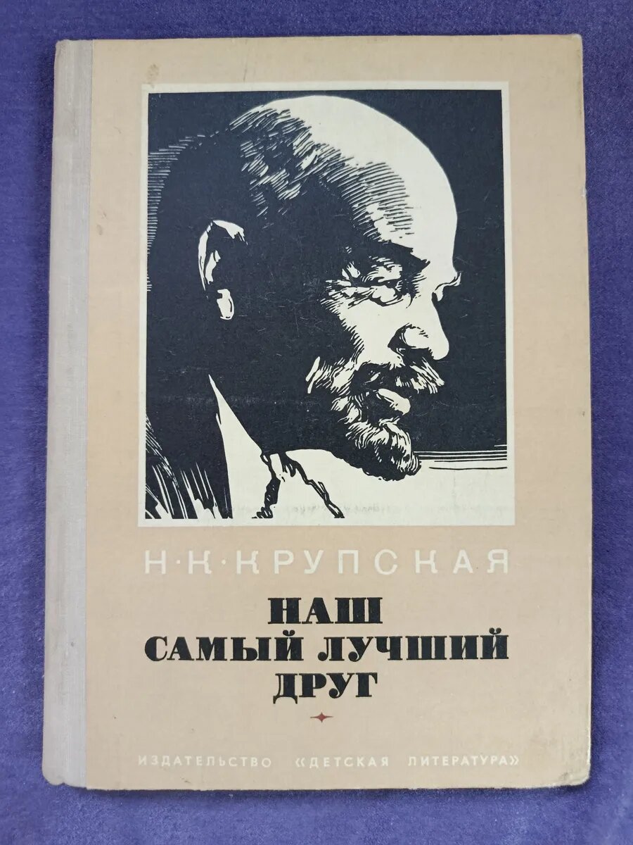 Книга Н. Крупская — Наш самый лучший друг