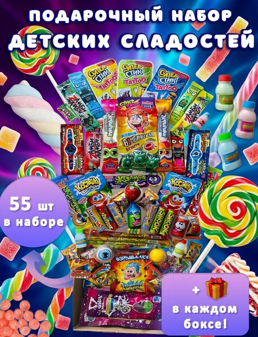 Подарочный Набор детских сладостей