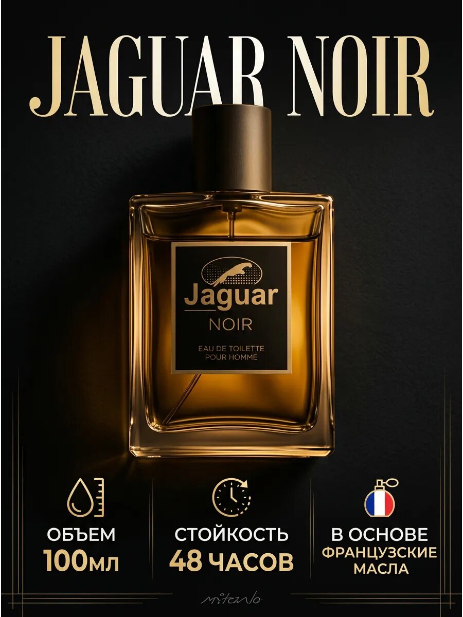 Духи мужские Jaguar Jump NOIR 100 мл Ягуар джамп ноар для него