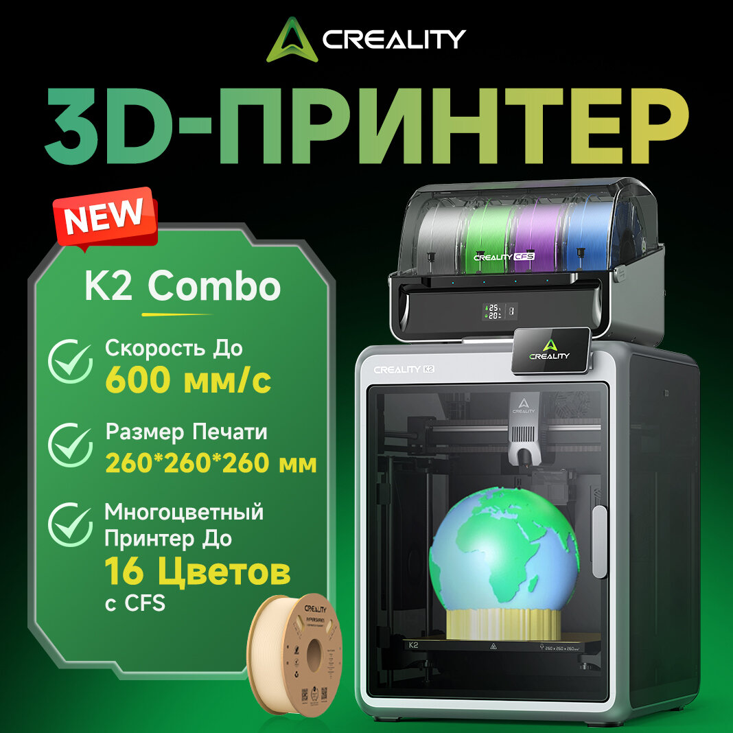 3д принтер Creality K2 Combo, 260*260*260мм, 600мм/с, поддержка 16-цветной печати, автоуровень, AI-камера, филамент
