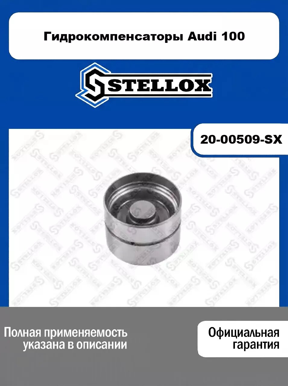 Гидрокомпенсаторы Audi 100 20-00509-SX, STELLOX
