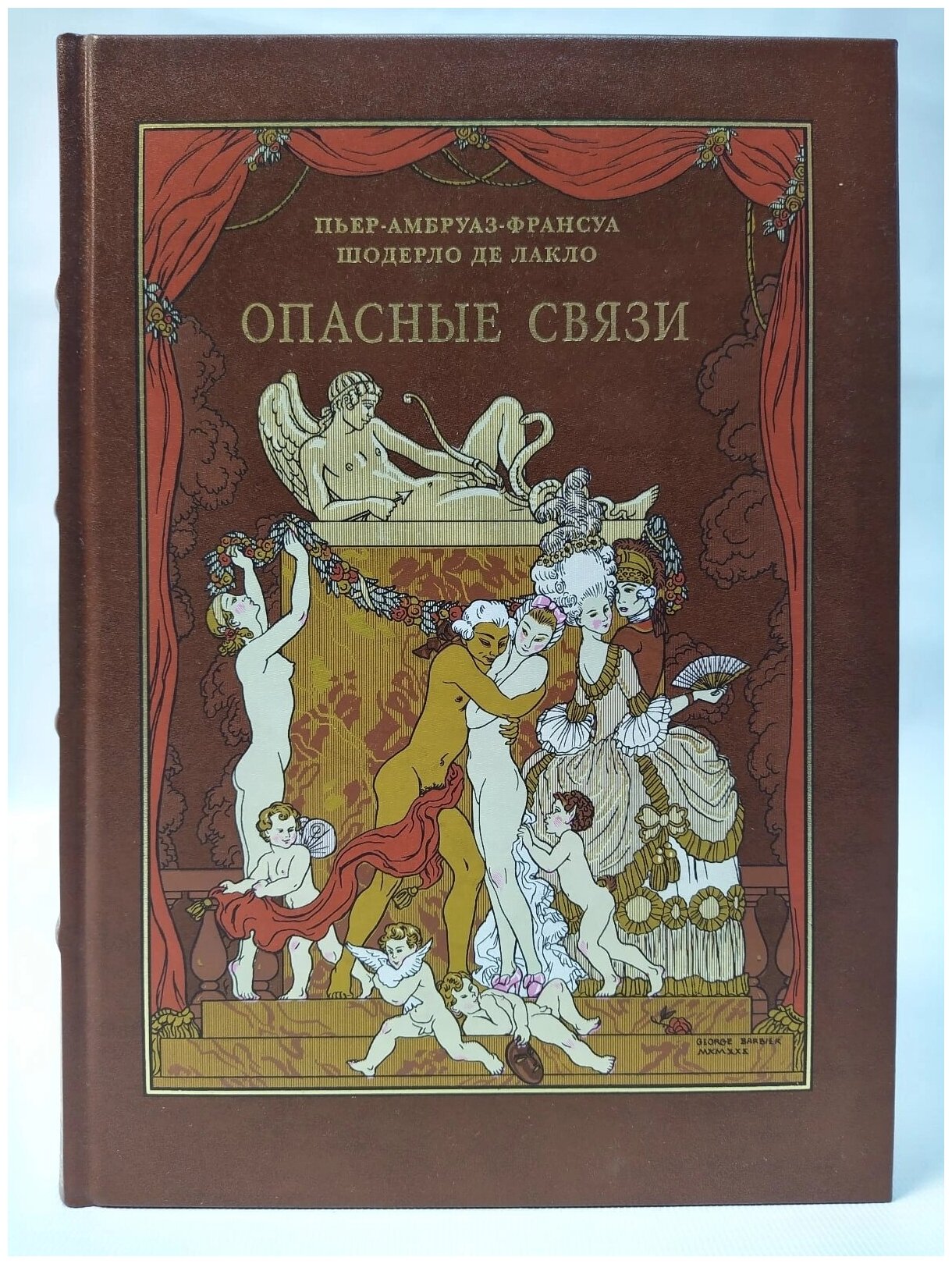 Пьер Шодерло де Лакло. Опасные связи. Вита нова