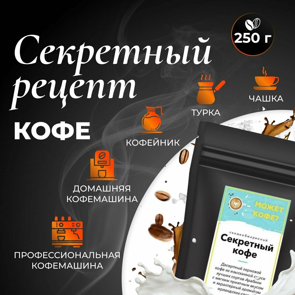 Кофе в зёрнах секретный рецепт микс Ирландский крем Какао-бобы ARABICA 100% натуральный 250 гр