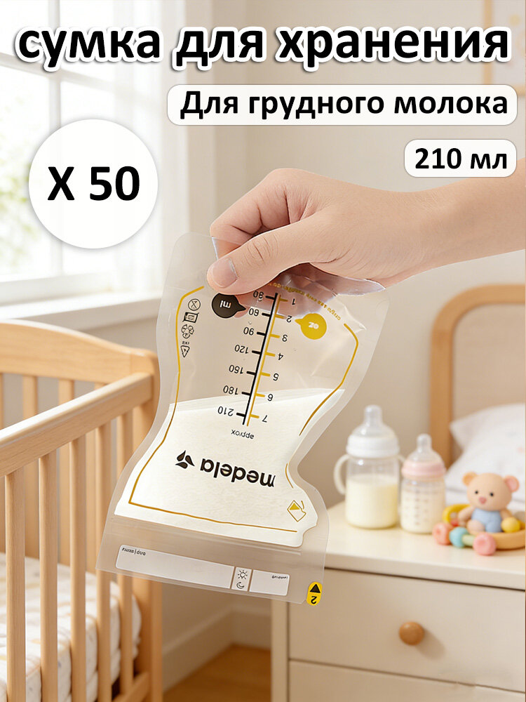 Пакеты для хранения грудного молока с двойной застежкой, с застежкой и шкалой, Безопасный и стерильный, Оставьте поле для этикетки пустым,210 мл, 50 шт.