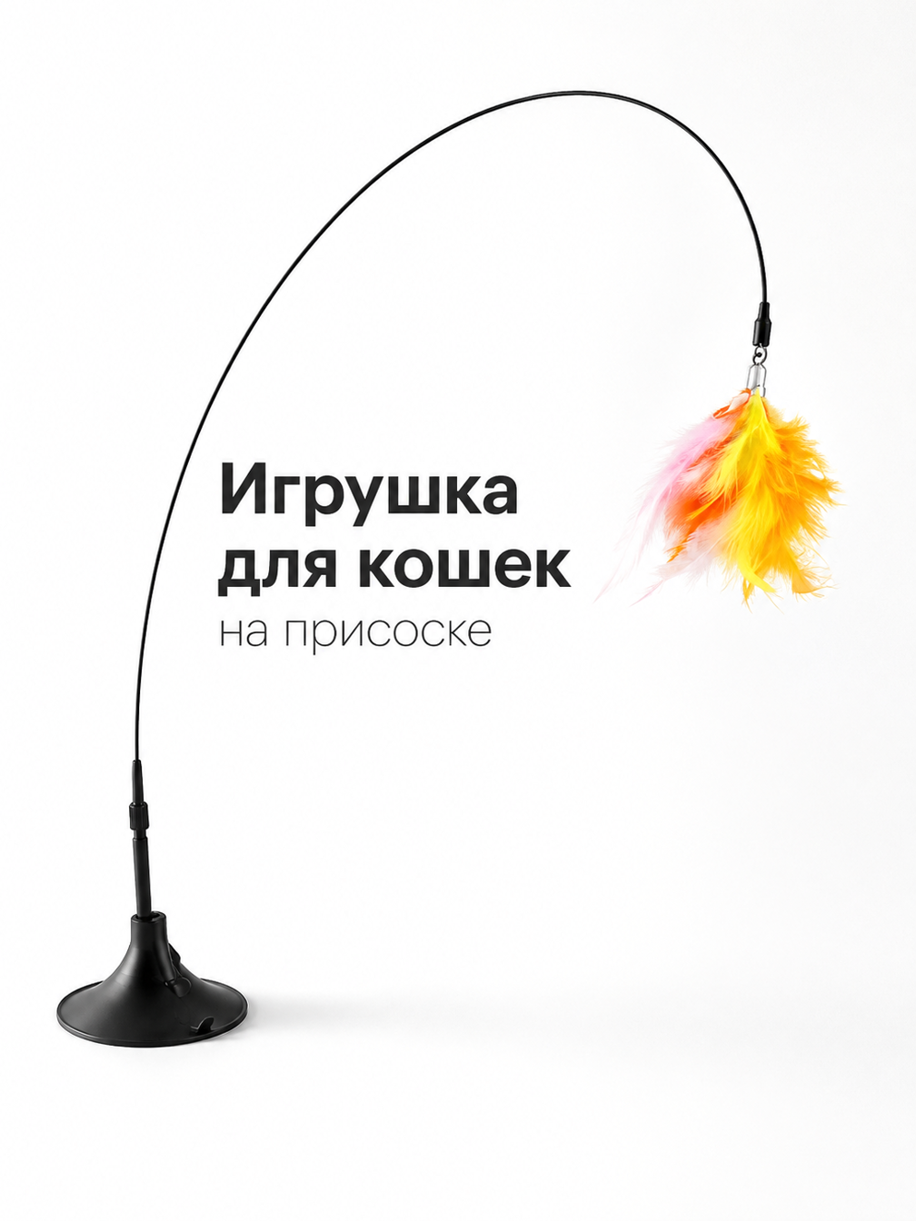 Игрушка для кошек на присоске для пола, с упругой стальной проволокой и пером, чёрная, 1 шт