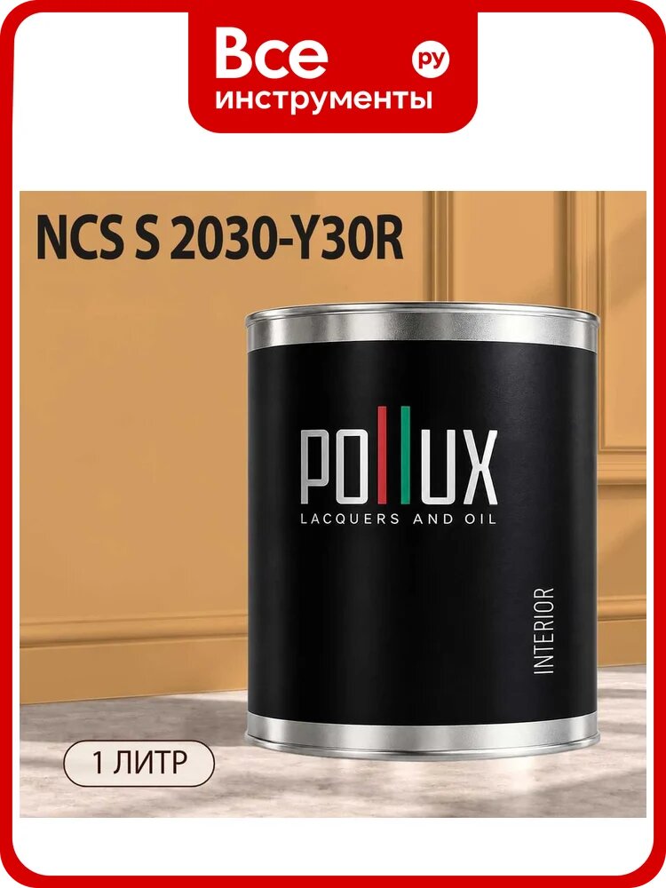 Краска моющаяся интерьерная для стен и потолков Pollux INTERIOR без запаха, быстросохнущая, акриловая, матовое покрытие, цвет NCS S 2030-Y30R, 1л, INT-NCS-S-2030-Y30R-1L