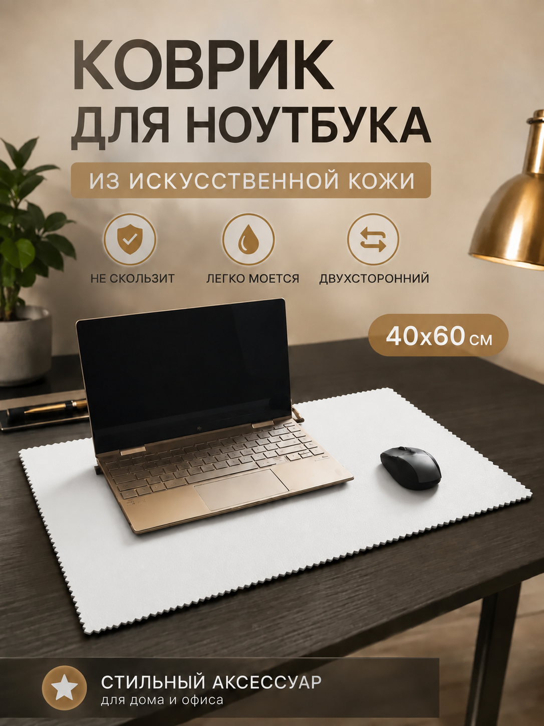Коврик для ноутбука и мышки Драголит, 60х40см, искусственная кожа