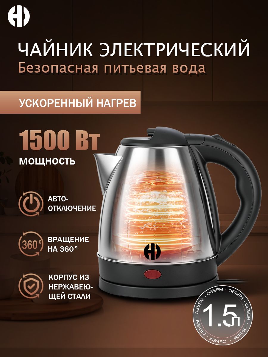Электрический чайник , 1.5 литра, 1500 Вт, Корпус из нержавеющей стали, Вращение корпуса на базе 360 градусов, Автоотключение, Кнопка на ручке, серебристый, черный матовый