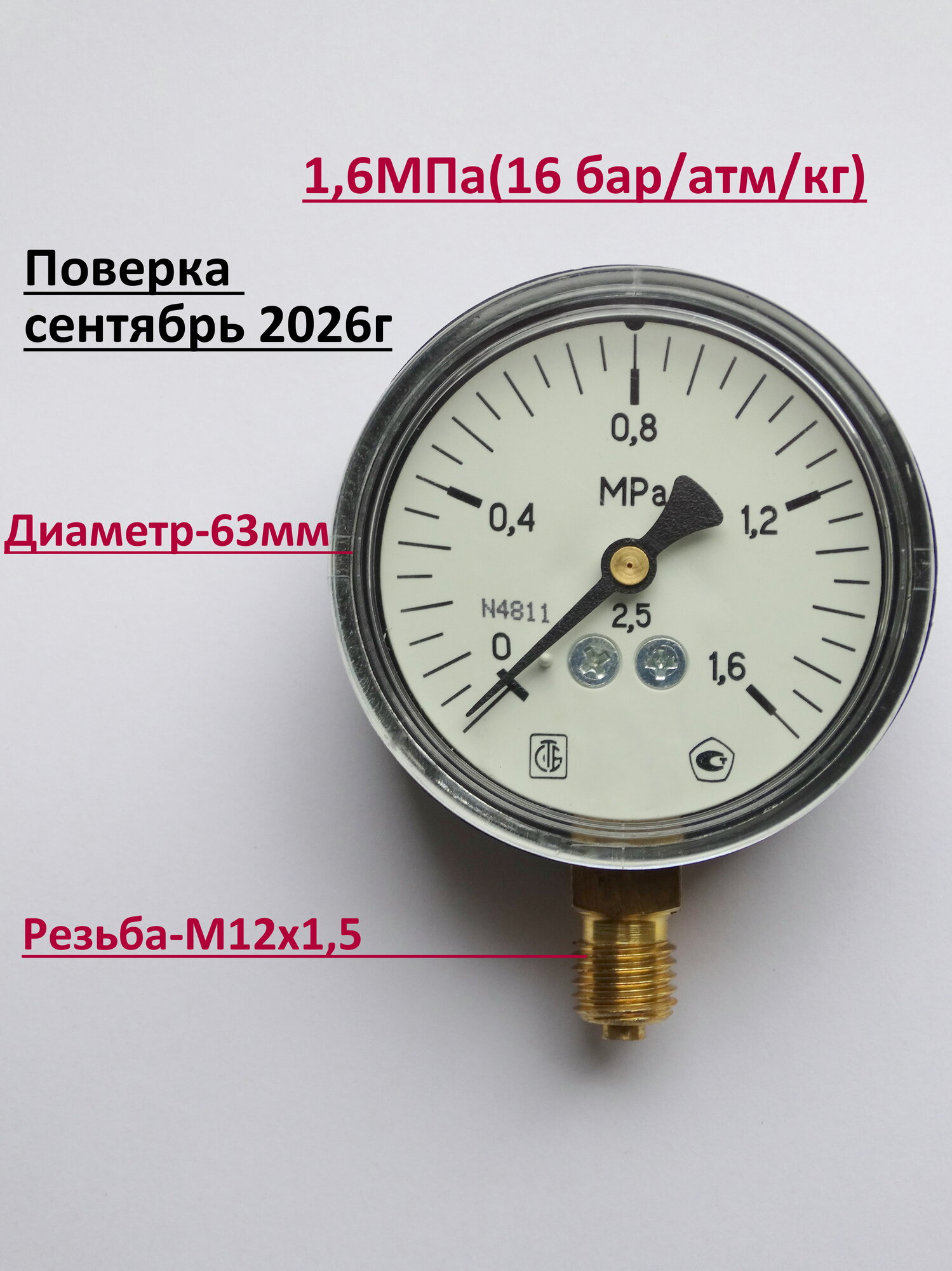Манометр D63-1,6МПа (16бар), резьба М12х1,5, с поверкой