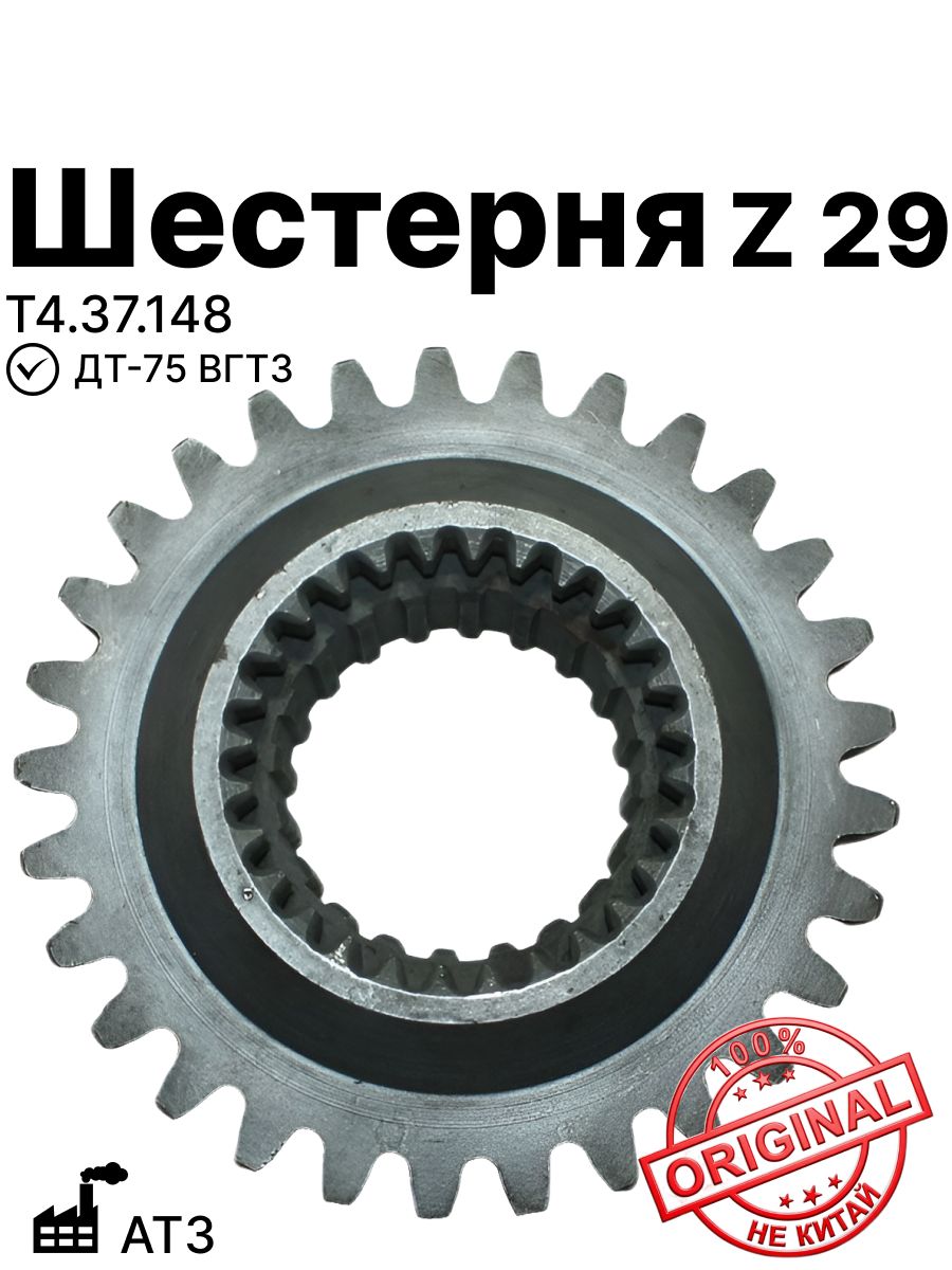 Шестерня Z 29 на ДТ-75 вгтз (Утерян товарный вид) (Т4.37.148)