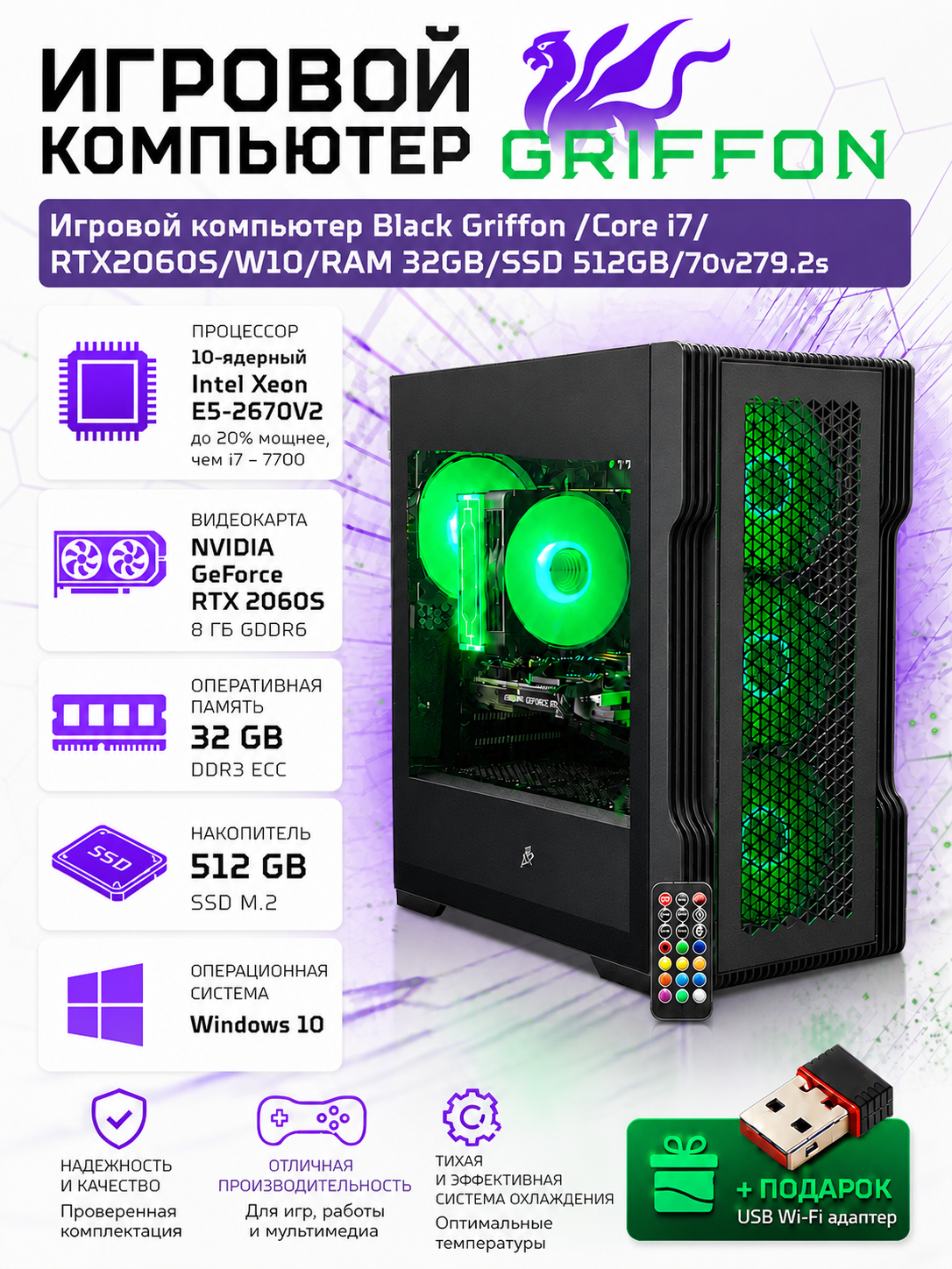 Игровой компьютер Black Griffon /Core i7/RTX2060S/W10/RAM 32GB/SSD 512GB/70v279.2s