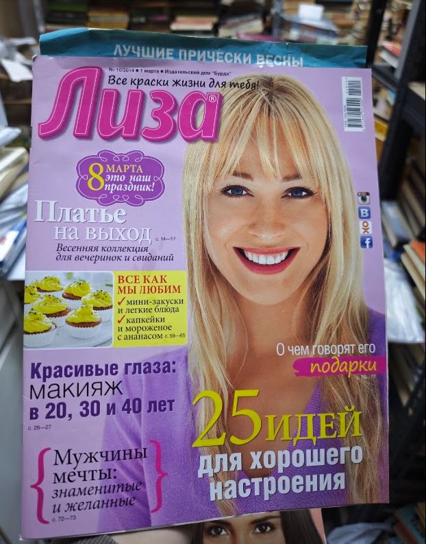 Журнал Лиза №10 2014 г.