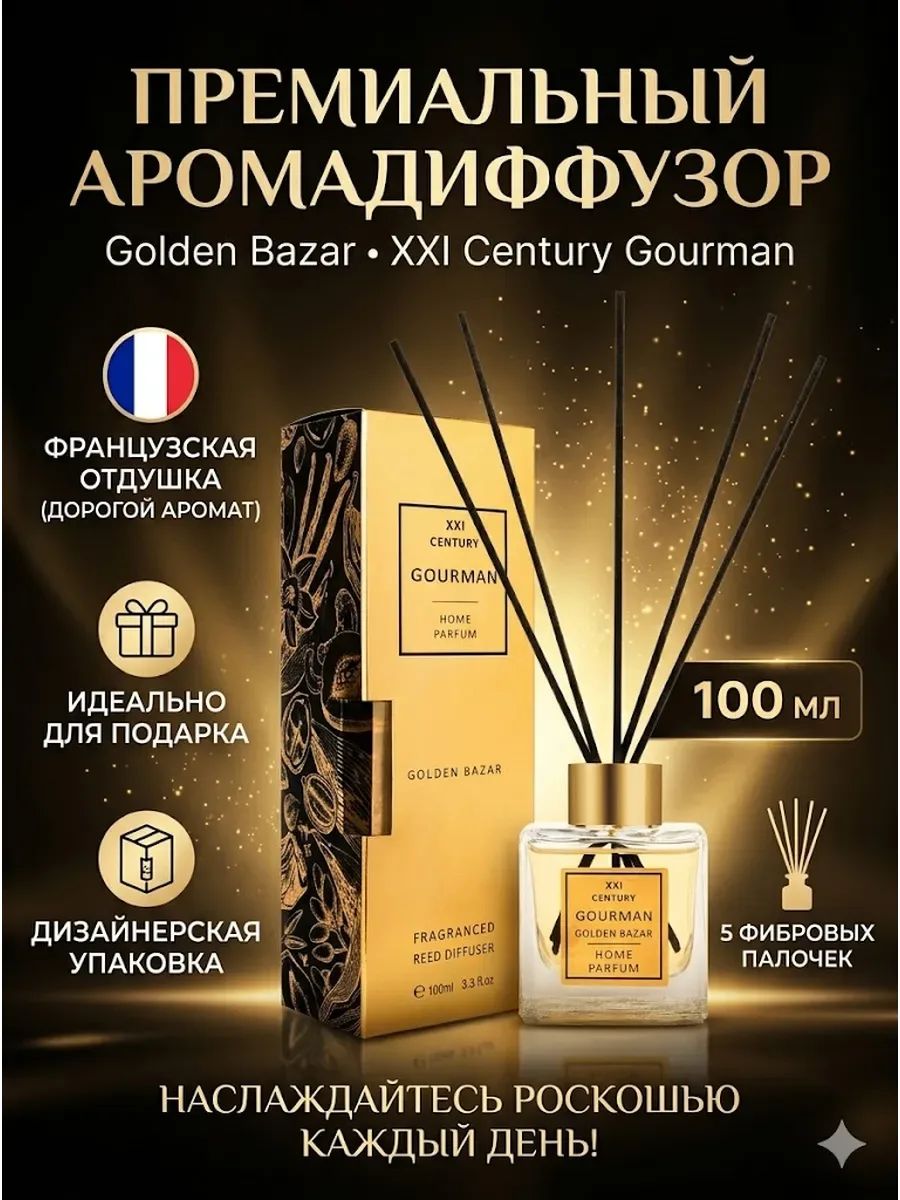 XXI CENTURY Диффузор для дома "GOURMAN GOLDEN BAZAR" с палочками фибра 5 шт / цветы апельсина, амбра, ваниль, белый мускус / 100 мл