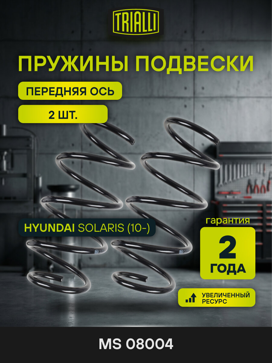 Пружины для Hyundai Solaris (10-) седан/хетчбэк перед. 2 шт. TRIALLI MS 08004