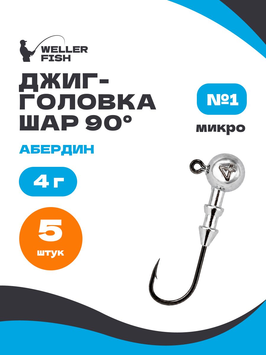 Микро джиг-головка шар 90 Абердин №1 4 г - 5 шт./уп.