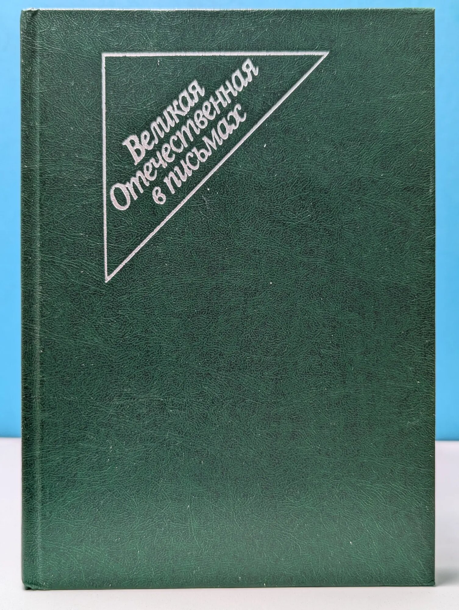 Великая Отечественная в письмах Гришин Виктор Григорьевич (сост.) 1983