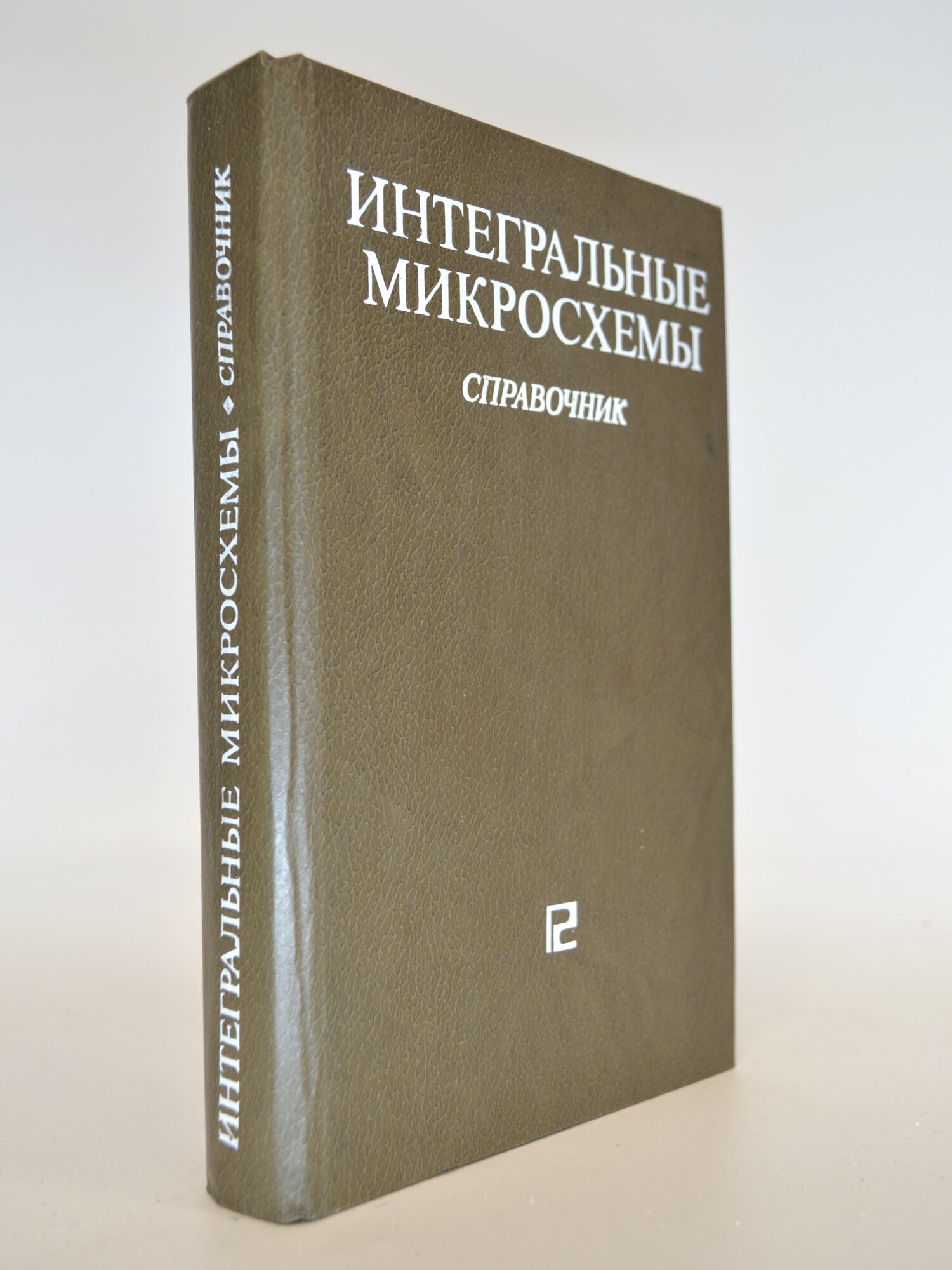 Интегральные микросхемы. Справочник. Тарабрин Б. В. Букинистическая книга в отличном состоянии.