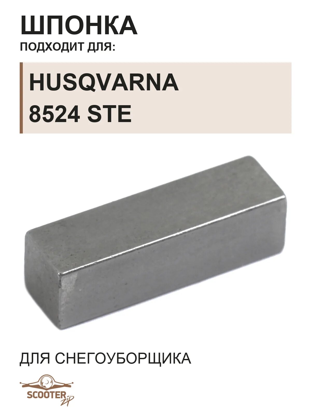 Шпонка для снегоуборщика Husqvarna 8524 STE