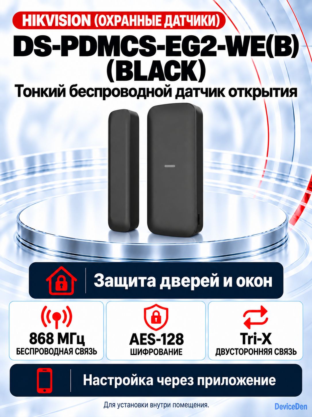 Hikvision DS-PDMCS-EG2-WE(B)/BLACK - датчик открытия/закрытия, черный