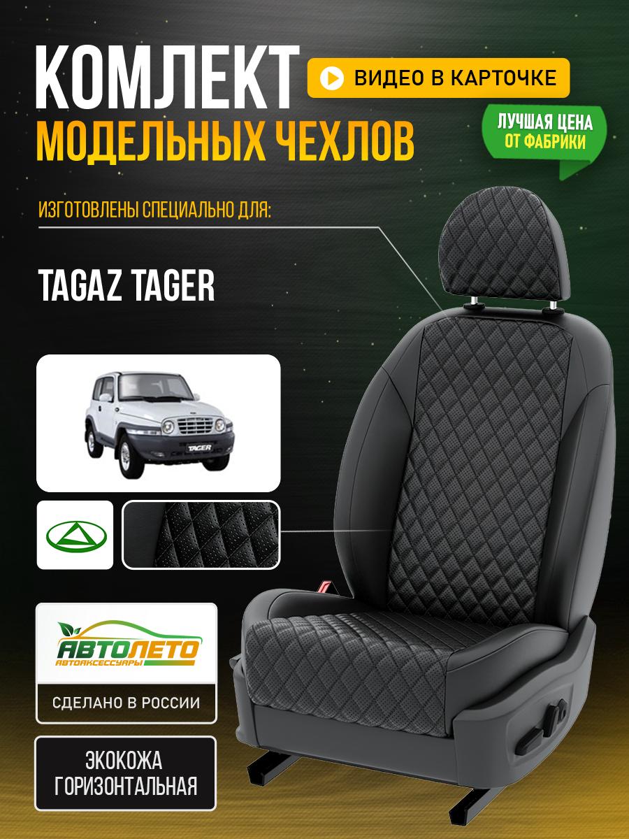 Чехлы Тагаз Тагер (TAGAZ Tager) 2008-2012 1 внедорожник Экокожа с ромбом Черный LA268C95 АвтоЛето