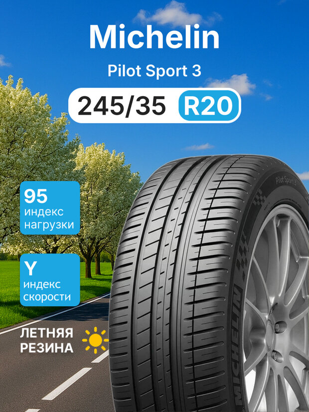Летняя шина Michelin Pilot Sport 3 245/35 r20 95Y Runflat