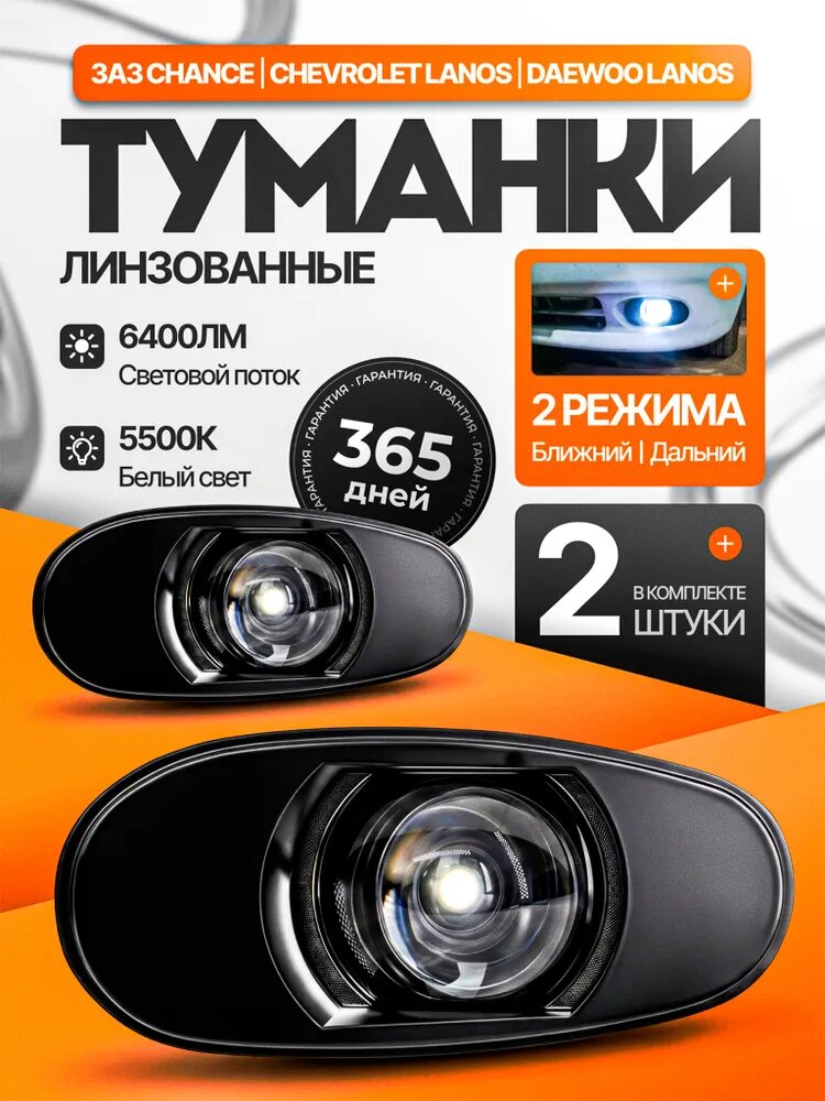 Противотуманные фары на Шевроле Ланос 80 Ватт, линзованные с дальним светом